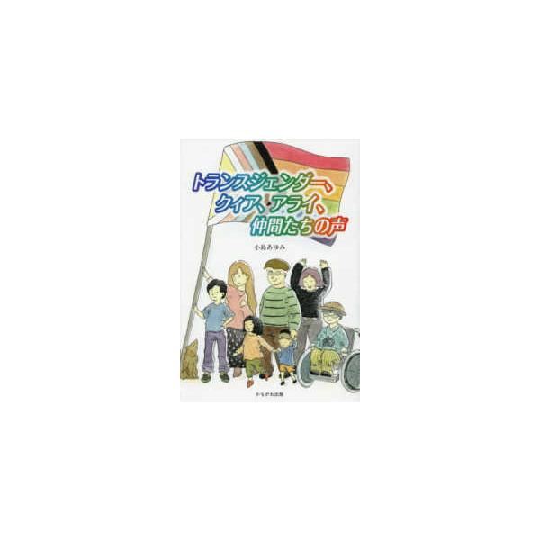 【発売日：2025年09月01日】著者：小島 あゆみ【著】出版社：かもがわ出版