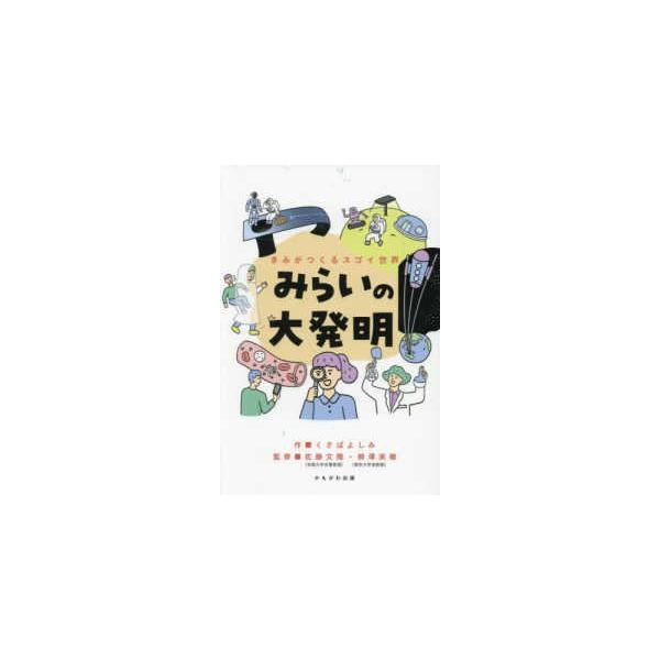【発売日：2026年01月24日】著者：くさば よしみ【作】/佐藤 文隆/柳澤 実穂【監修】出版社：かもがわ出版