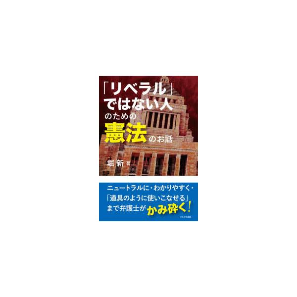 【発売日：2026年01月31日】著者：堀 新【著】出版社：かもがわ出版