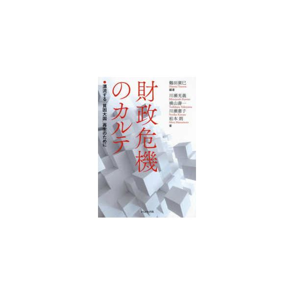 【発売日：2026年01月29日】著者：鶴田 廣巳【編著】/川瀬 光義/横山 壽一/川瀬 憲子/松本 朗【著】出版社：かもがわ出版