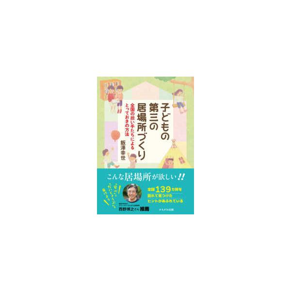 【発売日：2026年04月09日】著者：飯澤 幸世【著】出版社：かもがわ出版