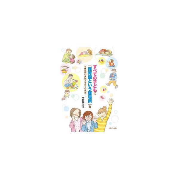 【発売日：2026年05月16日】著者：中村 強士【著】出版社：かもがわ出版