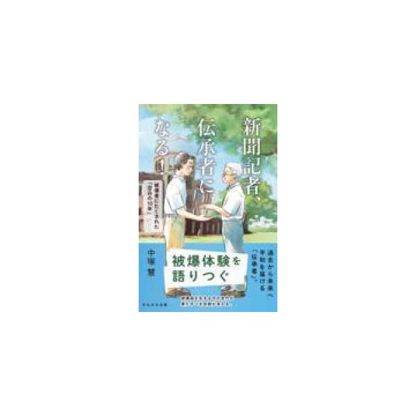【発売日：2026年07月14日】著者：中塚慧出版社：かもがわ出版