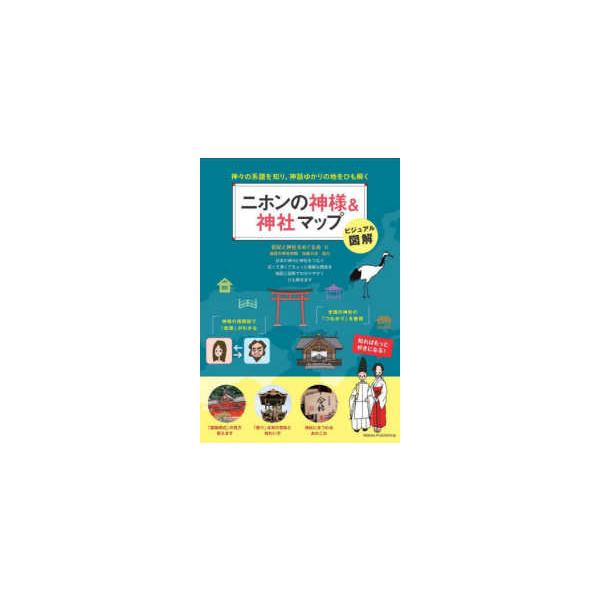 【発売日：2022年01月13日】著者：記紀と神社をめぐる会【著】/加藤 大志【協力】出版社：メイツユニバーサルコンテンツ
