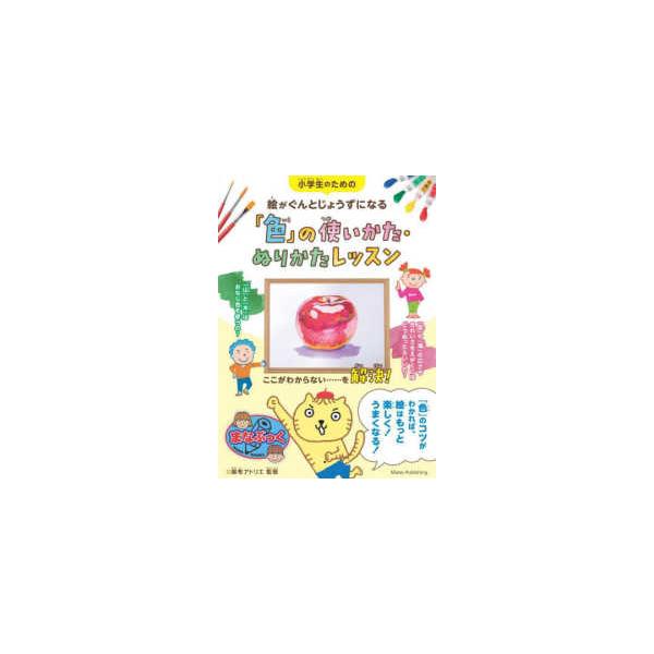 【発売日：2023年03月01日】著者：麻布アトリエ【監修】出版社：メイツユニバーサルコンテンツ
