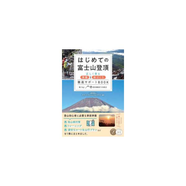 【発売日：2024年01月17日】著者：マウントフジトレイルクラブ【監修】出版社：メイツユニバーサルコンテンツ