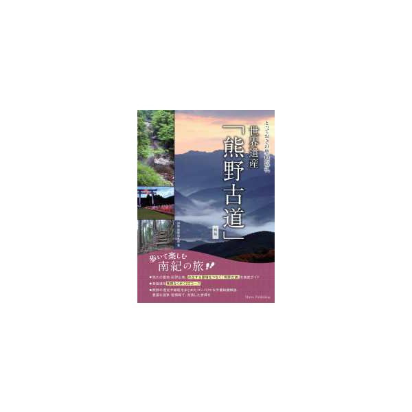 【発売日：2026年03月28日】著者：伊勢・熊野巡礼部出版社：メイツユニバーサルコンテンツ