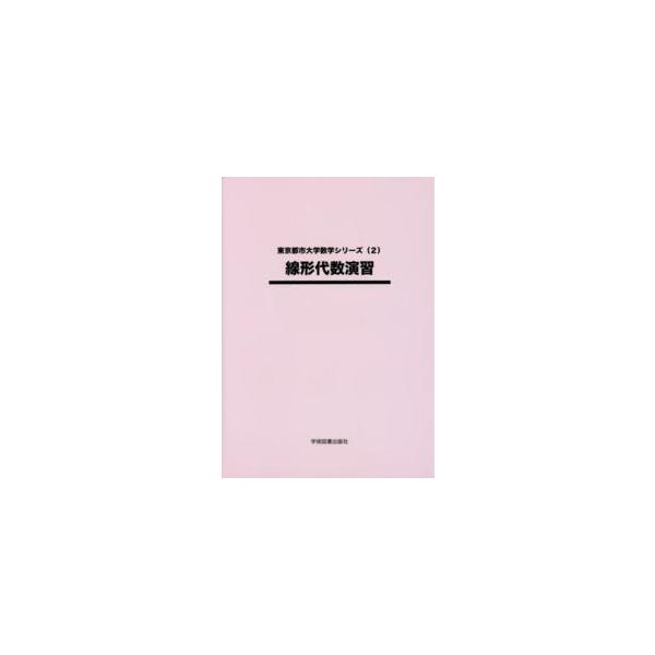 著者：佐藤シヅ子/金川秀也出版社：学術図書出版社