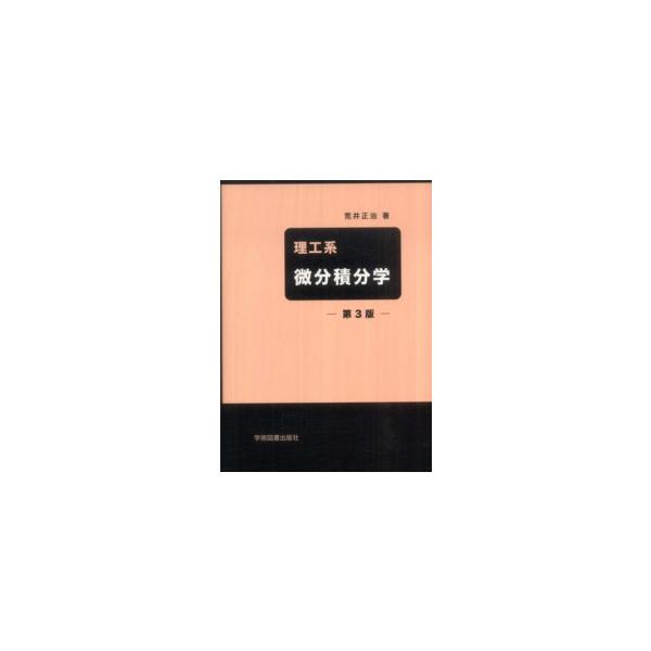 著者：荒井 正治【著】出版社：学術図書出版社