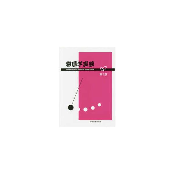 【発売日：2017年03月01日】著者：物理学実験指導書編集委員会【編】出版社：学術図書出版社