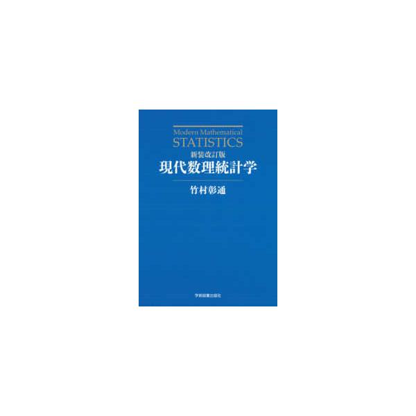 【発売日：2020年11月01日】著者：竹村 彰通【著】出版社：学術図書出版社