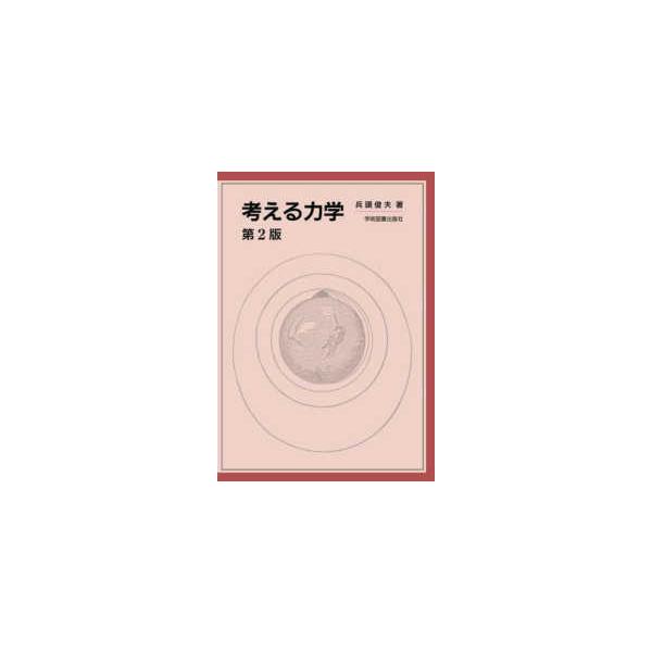【発売日：2021年10月01日】著者：兵頭俊夫出版社：学術図書出版社