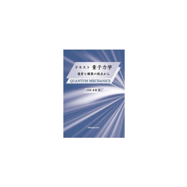 【発売日：2022年03月01日】著者：川村 嘉春【著】出版社：学術図書出版社