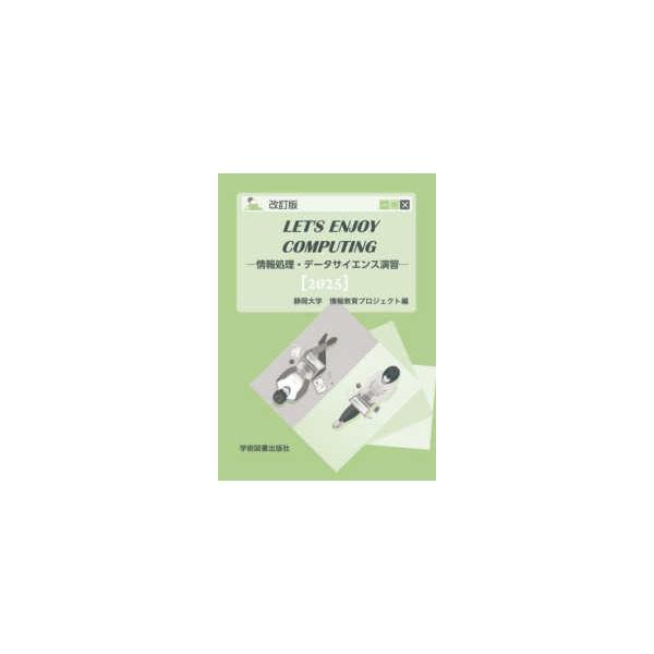 【発売日：2025年04月01日】著者：静岡大学・大学教育センター情報科目部運営出版社：学術図書出版社