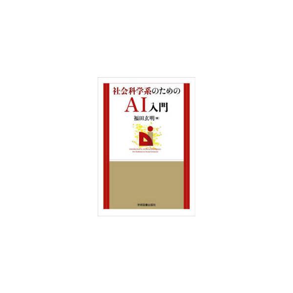 【発売日：2025年03月01日】著者：福田玄明出版社：学術図書出版社