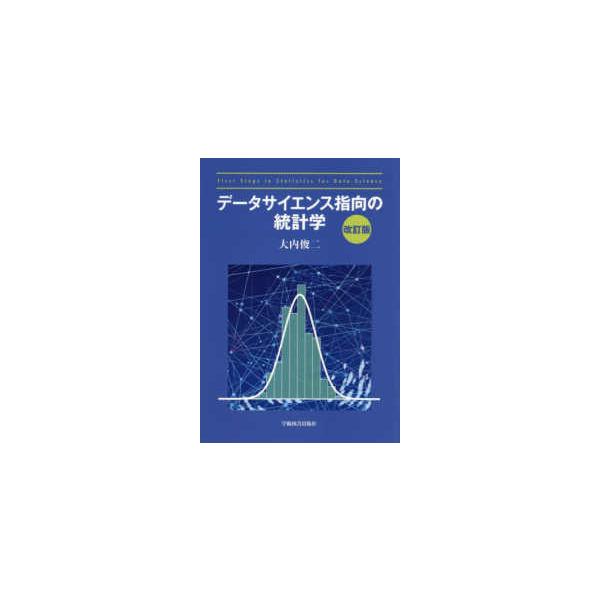 【発売日：2025年09月01日】著者：大内 俊二【著】出版社：学術図書出版社