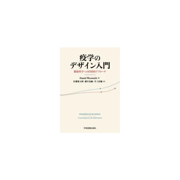 【発売日：2026年07月01日】著者：ダニエル・ウェストライヒ/佐藤俊太朗出版社：学術図書出版社