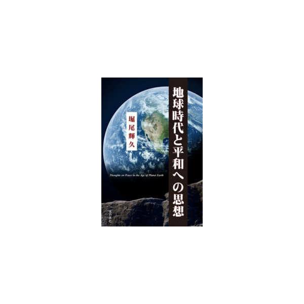 【発売日：2023年01月01日】著者：堀尾 輝久【著】出版社：本の泉社