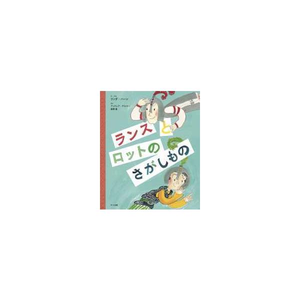 【発売日：2019年10月01日】著者：ハーン，リンダ【絵・文】〈Ｈａａｎ，Ｌｉｎｄａ　ｄｅ〉/ゲルマー，アンドレア〈Ｇｅｒｍｅｒ，Ａｎｄｒｅａ〉/眞野 豊【訳】出版社：ポット出版