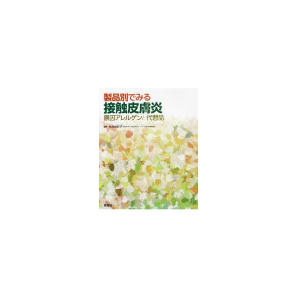 【発売日：2022年05月01日】著者：松永 佳世子【監修】出版社：学研メディカル秀潤社