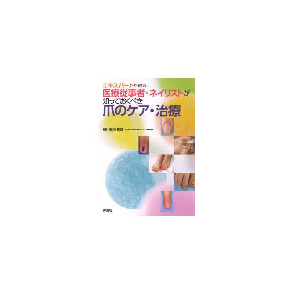 【発売日：2020年04月01日】著者：福田知雄出版社：学研メディカル秀潤社