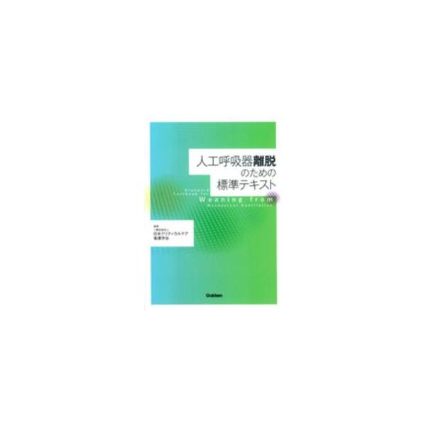 【発売日：2015年07月01日】著者：日本クリティカルケア看護学会【監修】出版社：学研メディカル秀潤社