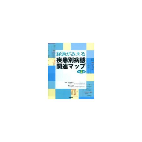 【発売日：2016年01月26日】著者：山口瑞穂子/関口恵子出版社：学研メディカル秀潤社