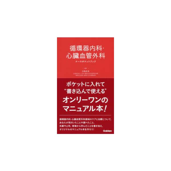 【発売日：2019年10月30日】著者：池亀俊美出版社：学研メディカル秀潤社