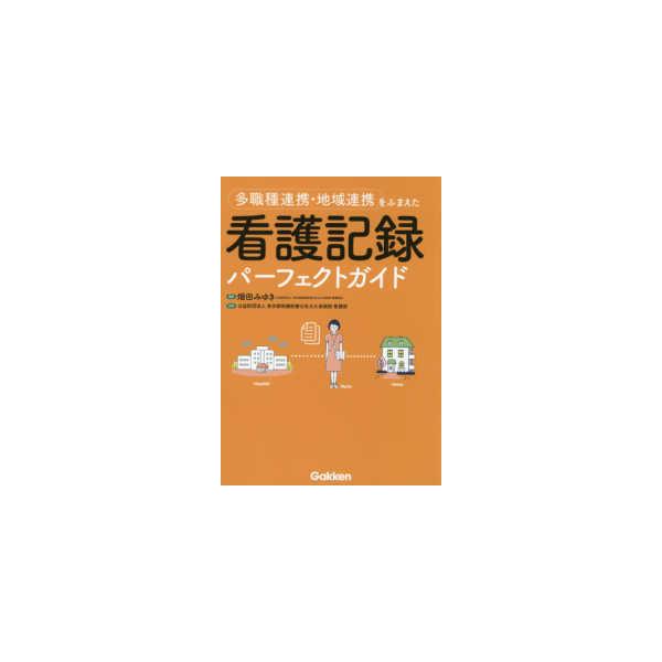 【発売日：2021年03月01日】著者：畑田みゆき出版社：学研メディカル秀潤社