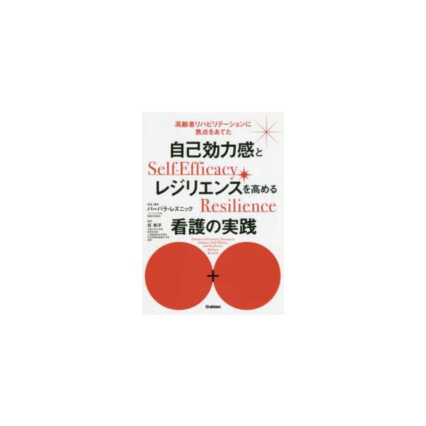 【発売日：2020年09月01日】著者：レズニック，バーバラ【監修・編集】〈Ｒｅｓｎｉｃｋ，Ｂａｒｂａｒａ〉/任 和子【監訳】出版社：学研メディカル秀潤社