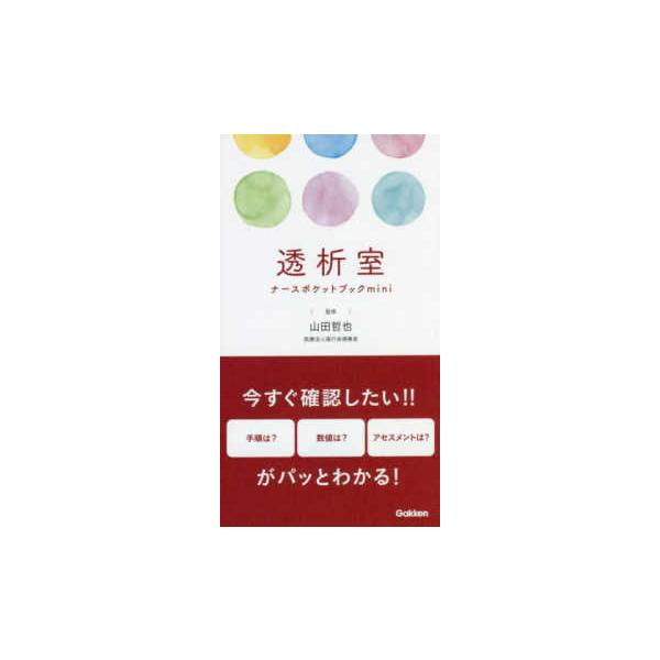 【発売日：2022年09月28日】著者：山田 哲也【監修】出版社：学研メディカル秀潤社
