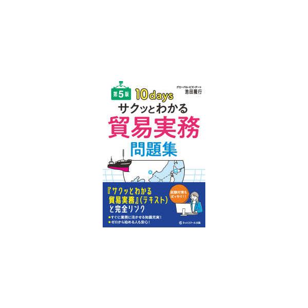 【発売日：2024年11月01日】著者：池田 隆行【著】出版社：ネットスクール