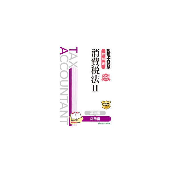 【発売日：2025年12月01日】著者：ネットスクール【著】出版社：ネットスクール