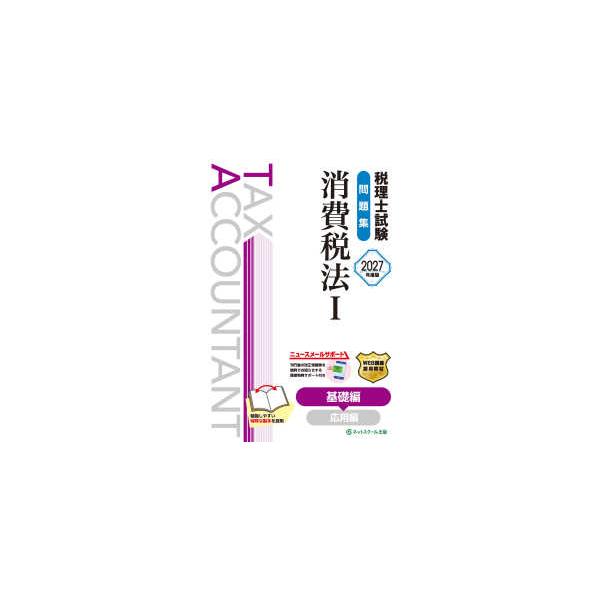 【発売日：2026年08月04日】著者：ネットスクール【著】出版社：ネットスクール