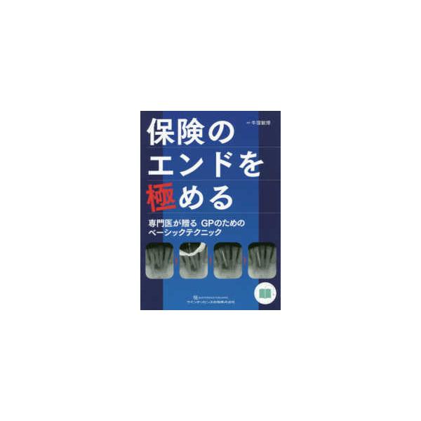 【発売日：2019年01月01日】著者：牛窪敏博出版社：クインテッセンス出版