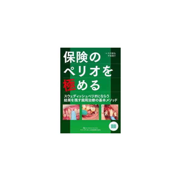 【発売日：2021年12月01日】著者：大月基弘/牛窪建介出版社：クインテッセンス出版