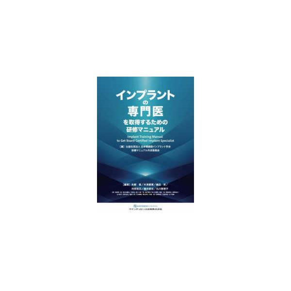 【発売日：2023年12月01日】著者：日本顎顔面インプラント学会診療マニュアル作成委員会【編】/矢郷 香/木津 康博/嶋田 淳/河奈 裕正/藤井 俊治/丸川 恵理子【編著】/朝波 惣一郎/莇生田 整治/井原 功一郎/小倉 晋/城戸 寛史/...