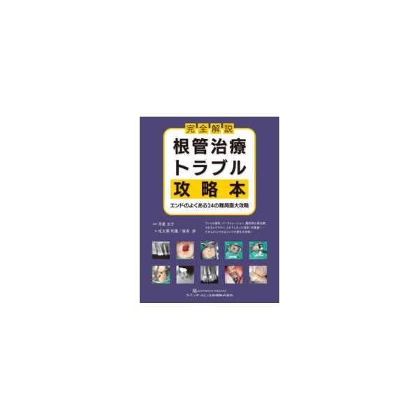 【発売日：2025年09月01日】著者：月星 太介【編著】/佐久間 利喜/坂本 渉【著】出版社：クインテッセンス出版