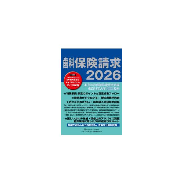 【発売日：2026年05月01日】著者：お茶の水保険診療研究会【編】/東京科学大学歯科同窓会社会医療部【監修】出版社：クインテッセンス出版