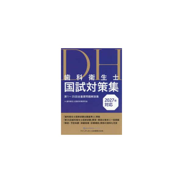 【発売日：2026年06月01日】著者：歯科衛生士国試対策研究会出版社：クインテッセンス出版