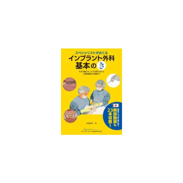 【発売日：2026年10月01日】著者：白鳥清人出版社：クインテッセンス出版