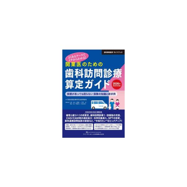 【発売日：2026年10月01日】著者：湯島保険診療研究会訪問部会/大泉誠出版社：クインテッセンス出版