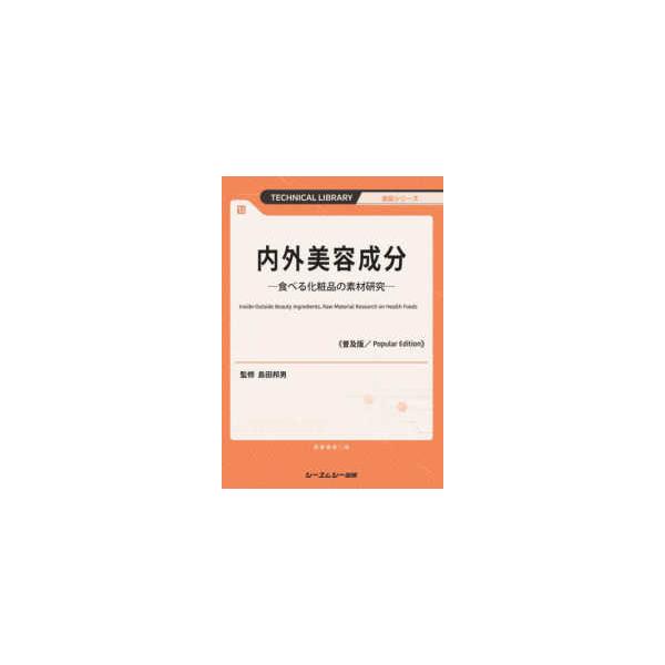 【発売日：2024年09月05日】著者：島田邦男出版社：シーエムシー出版
