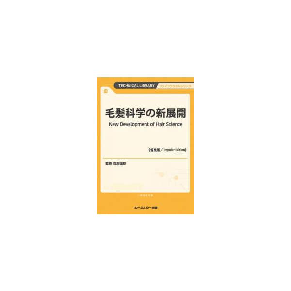 【発売日：2025年11月06日】著者：岩渕 徳郎【監修】出版社：シーエムシー出版