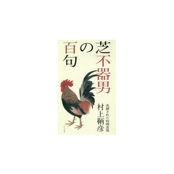 【発売日：2018年08月01日】著者：村上 鞆彦【著】出版社：ふらんす堂