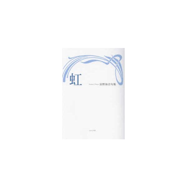 【発売日：2025年01月01日】著者：涼野 海音【著】出版社：ふらんす堂