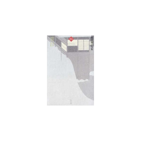 【発売日：2024年10月01日】著者：藺草 慶子【著】出版社：ふらんす堂