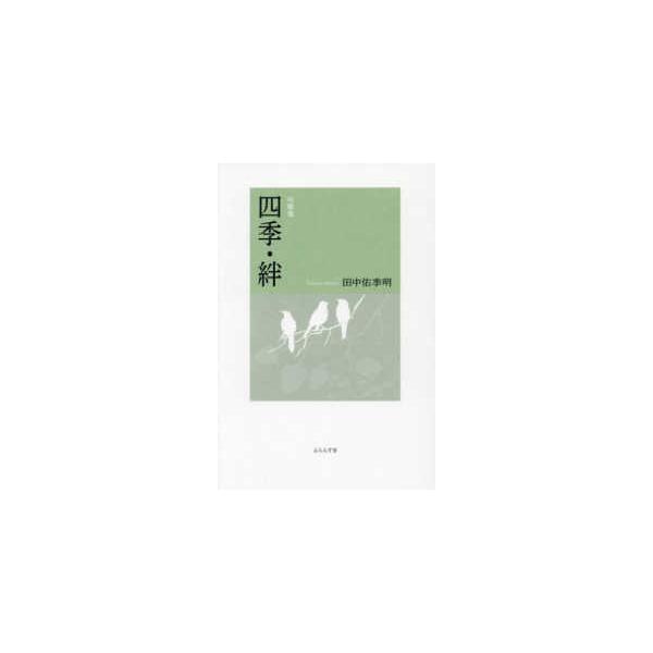 【発売日：2024年11月01日】著者：田中 佑季明【著】出版社：ふらんす堂