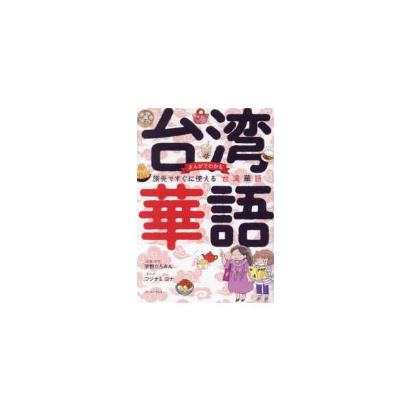 【発売日：2023年09月16日】著者：宇野 ひろみん【企画・訳文】/フジナミ コナ【まんが】出版社：イースト・プレス