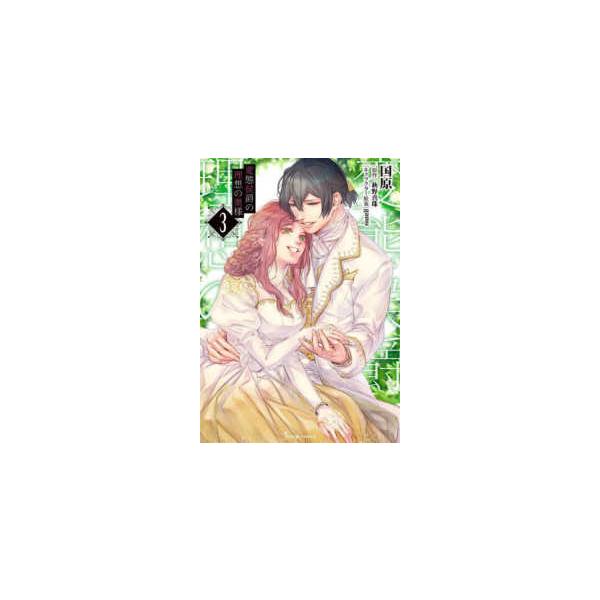 【発売日：2023年10月04日】著者：国原/秋野真珠出版社：イースト・プレス